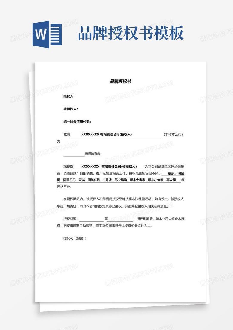品牌授权书Word模板下载 编号qowepngr 熊猫办公