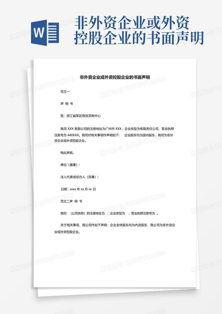 非外资企业或外资控股企业的书面声明Word模板下载 编号qpwerorp 熊猫办公