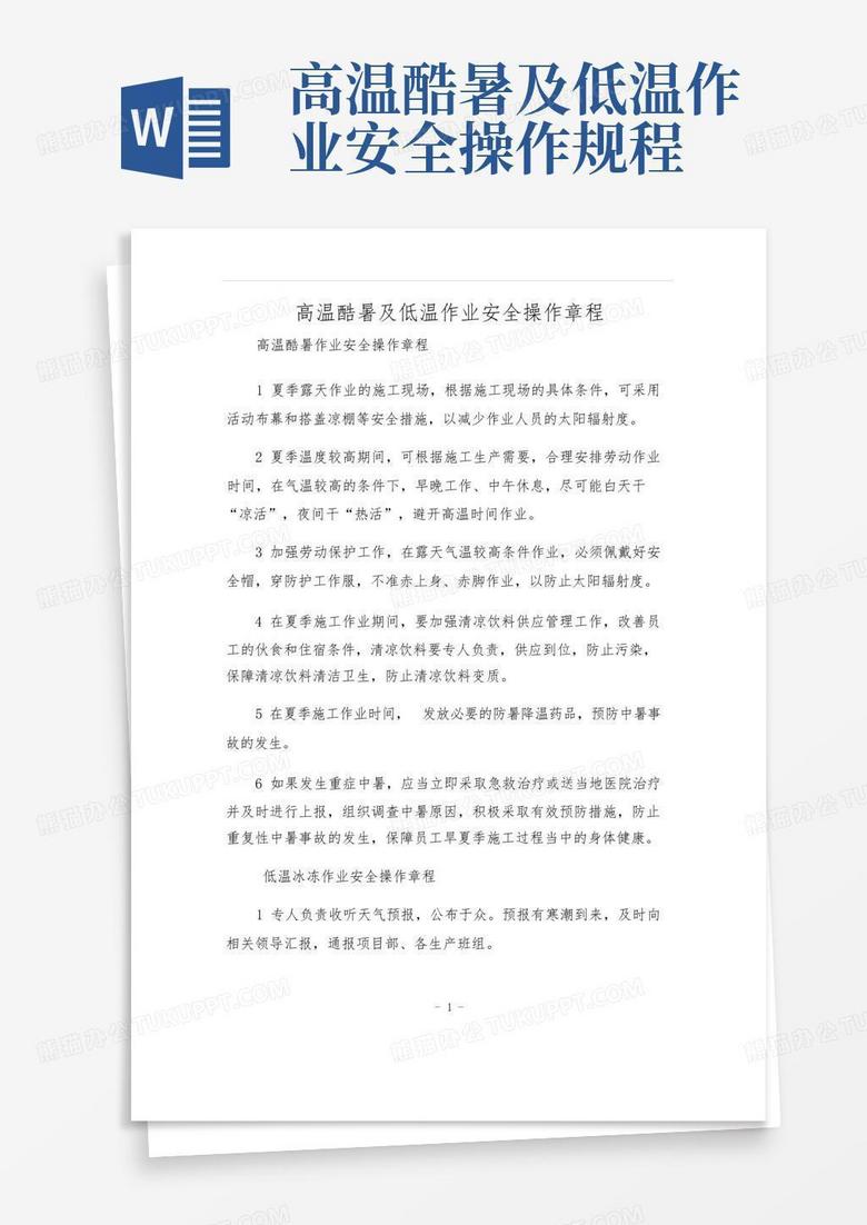 高温酷暑及低温作业安全操作规程Word模板下载 编号qekrvmwd 熊猫办公