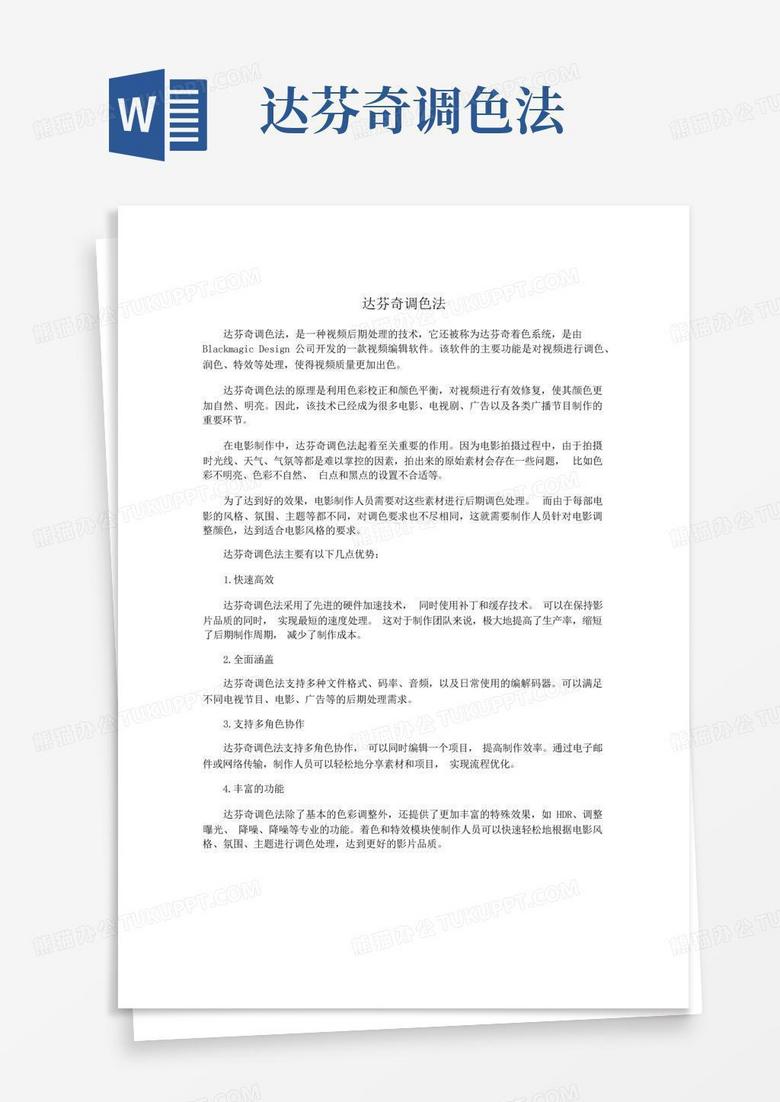 达芬奇调色法Word模板下载 编号lpwerajv 熊猫办公