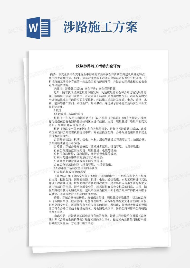 浅谈涉路施工活动安全评价Word模板下载 熊猫办公