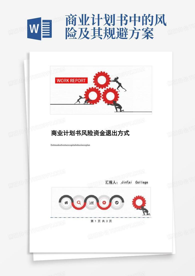 商业计划书风险资金退出方式Word模板下载 编号qooxkwmq 熊猫办公