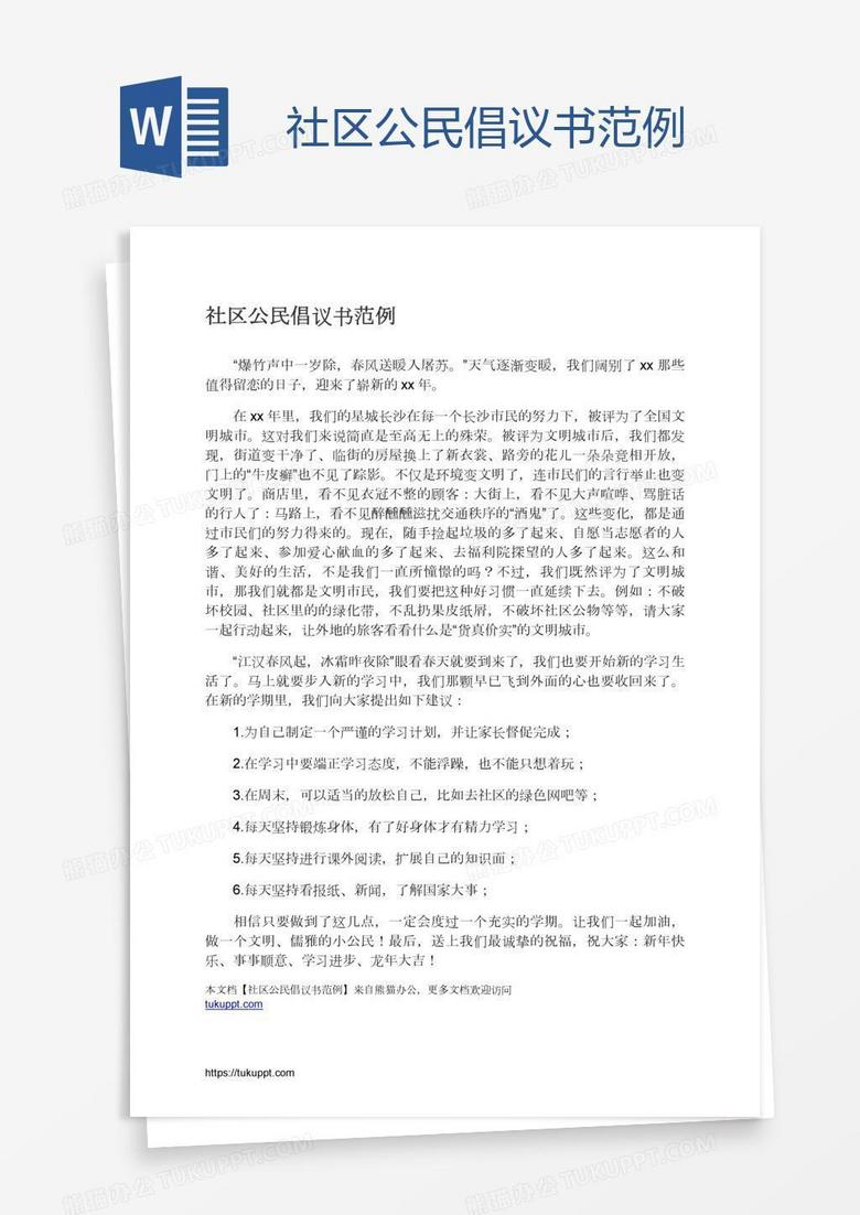 社区公民倡议书范例Word模板下载 熊猫办公