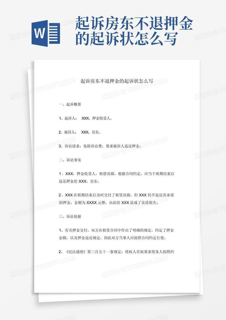 起诉房东不退押金的起诉状怎么写Word模板下载 编号lowepzxm 熊猫办公
