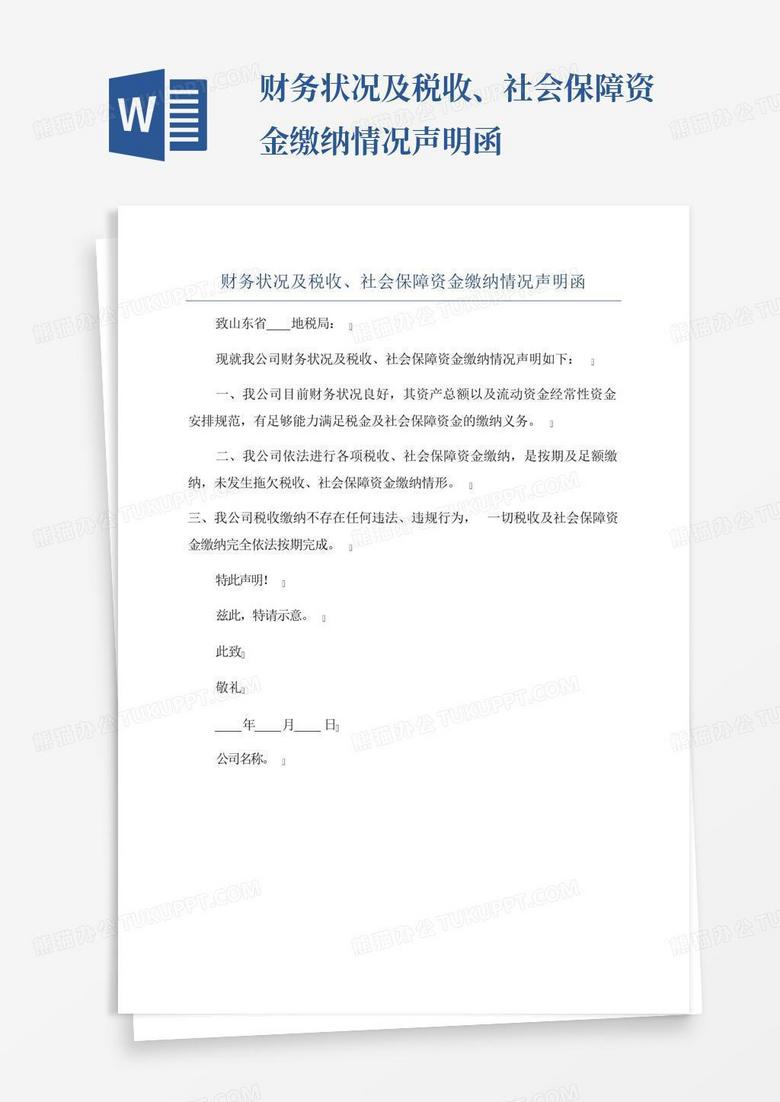 财务状况及税收社会保障资金缴纳情况声明函Word模板下载 编号lowrayep 熊猫办公