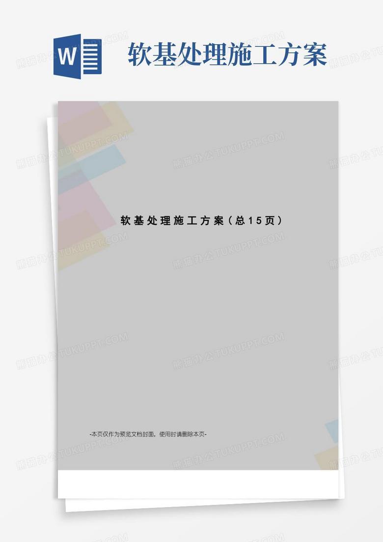 软基处理施工方案Word模板下载 编号lynkayzq 熊猫办公