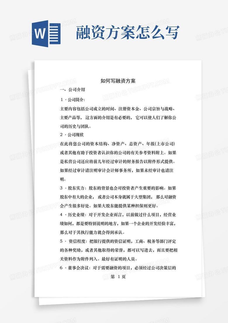 如何写融资方案Word模板下载 编号qdmxgnrl 熊猫办公