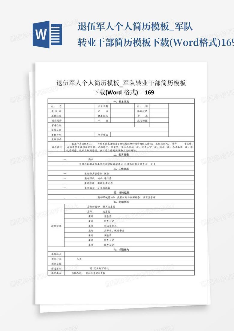 退伍军人个人简历 军队转业干部简历 格式 169 百 Word模板下载 编号qrwmxywm 熊猫办公