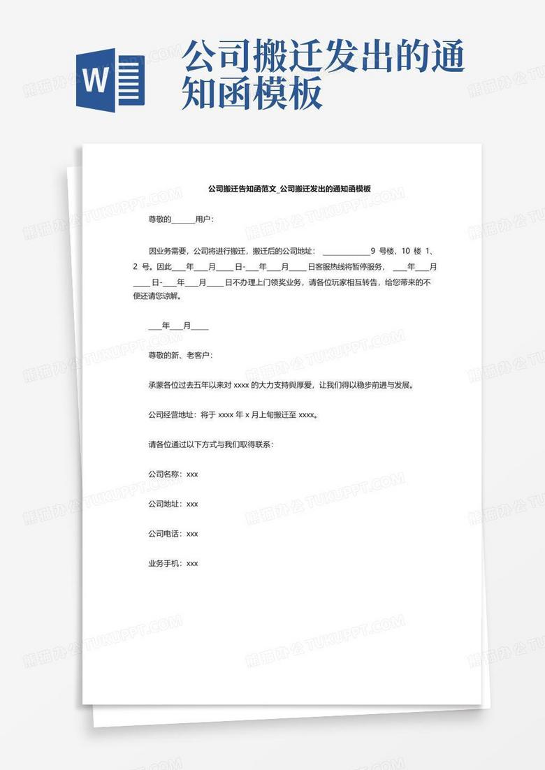 公司搬迁发出的通知函Word模板下载 编号lvwbjgyv 熊猫办公