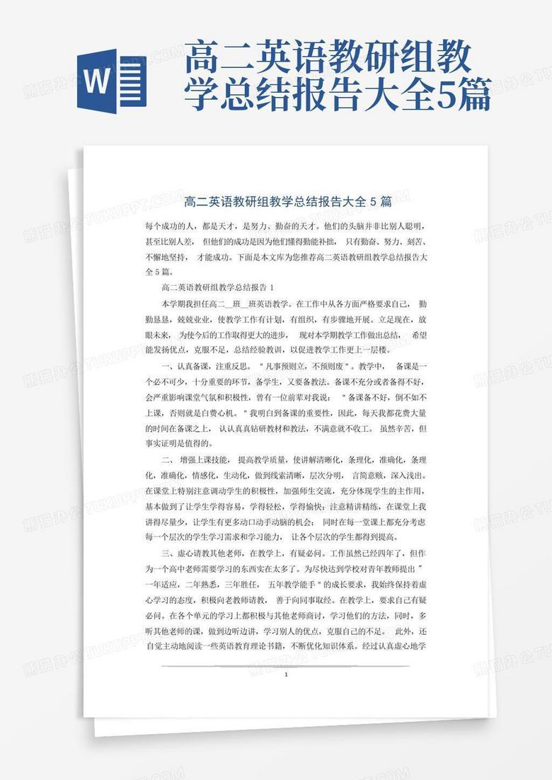 高二英语教研组教学总结报告大全5篇Word模板下载 编号qywzxvpv 熊猫办公