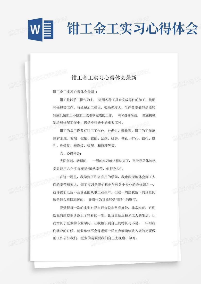 钳工金工实习心得体会Word模板下载 编号lanxbnwn 熊猫办公