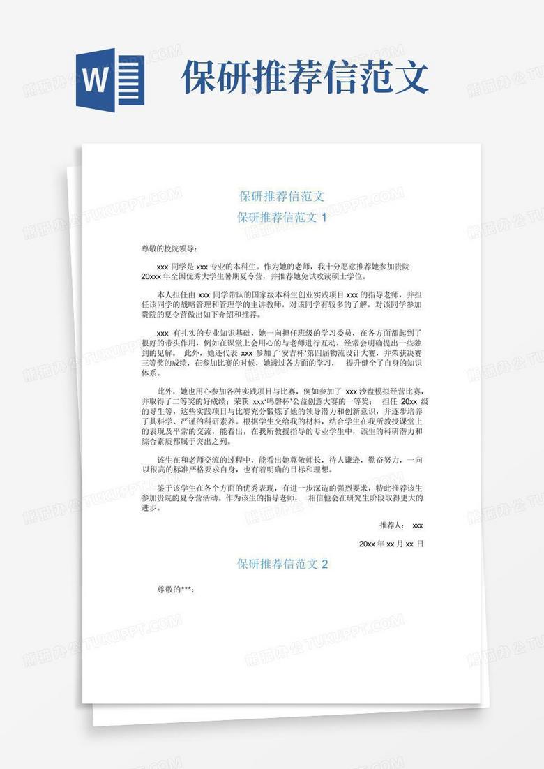 保研推荐信范文Word模板下载 编号lzvnkvnr 熊猫办公