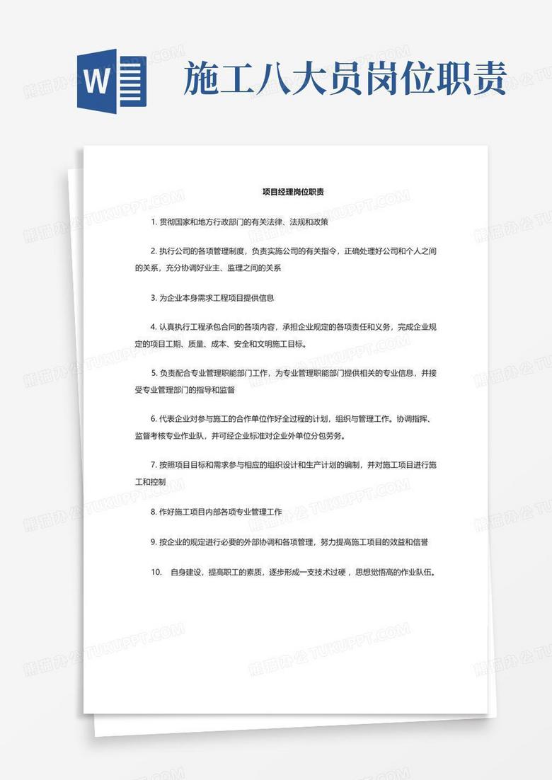 施工八大员岗位职责Word模板下载 编号qrwmxrmd 熊猫办公