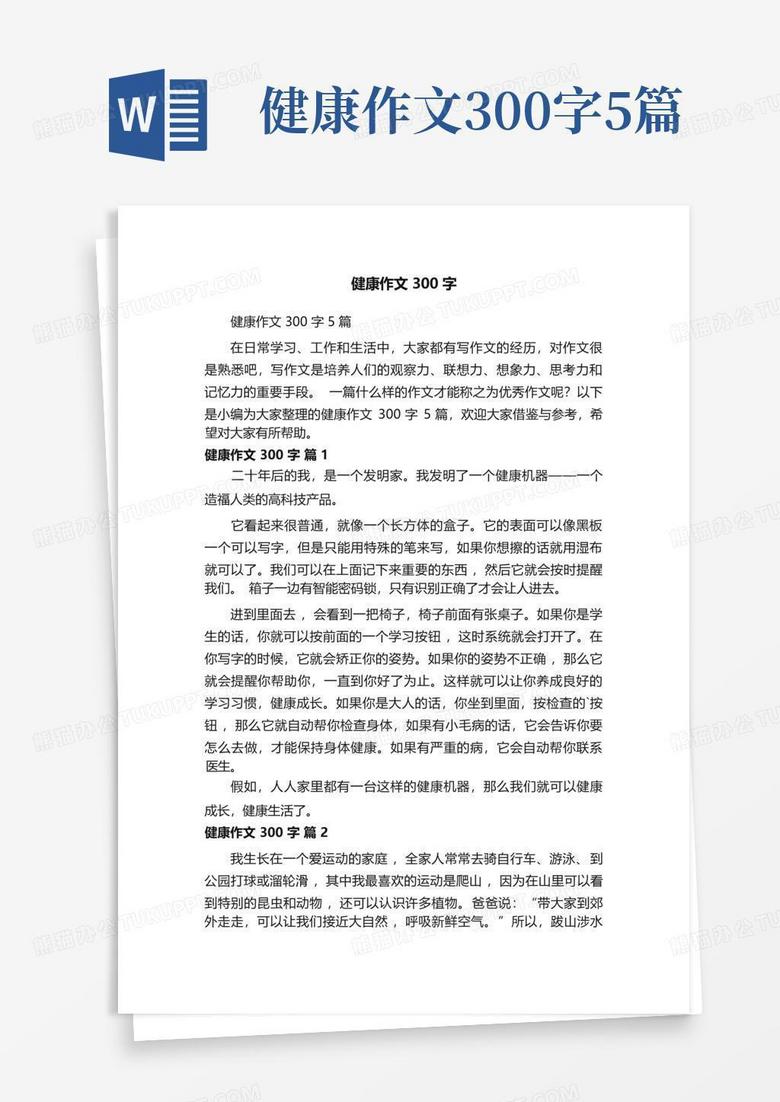健康作文300字5篇Word模板下载 编号lvwbjjpv 熊猫办公
