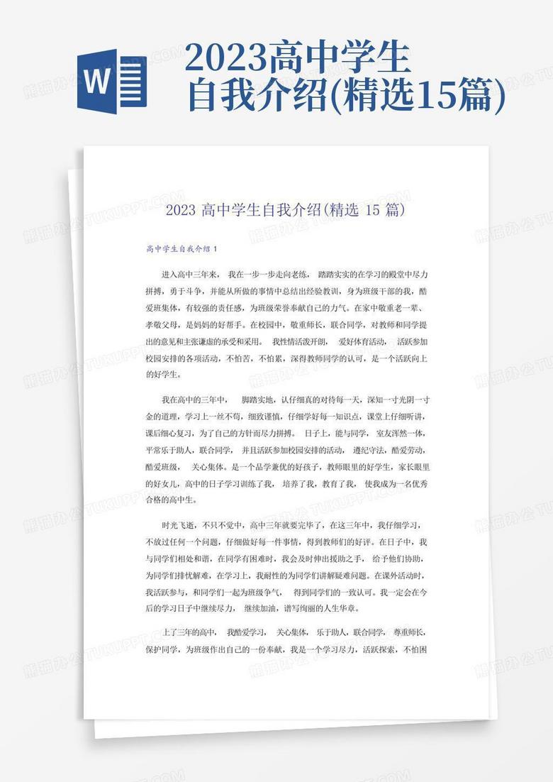 2023高中学生自我介绍 精选15篇 Word模板下载 编号lzvnkkzp 熊猫办公