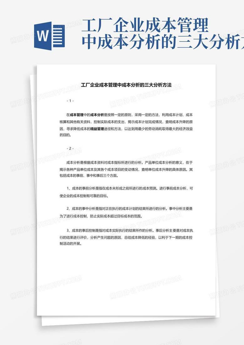 工厂企业成本管理中成本分析的三大分析方法Word模板下载 编号qvwbjdnm 熊猫办公