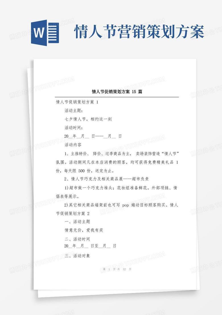 情人节促销策划方案15篇Word模板下载 熊猫办公