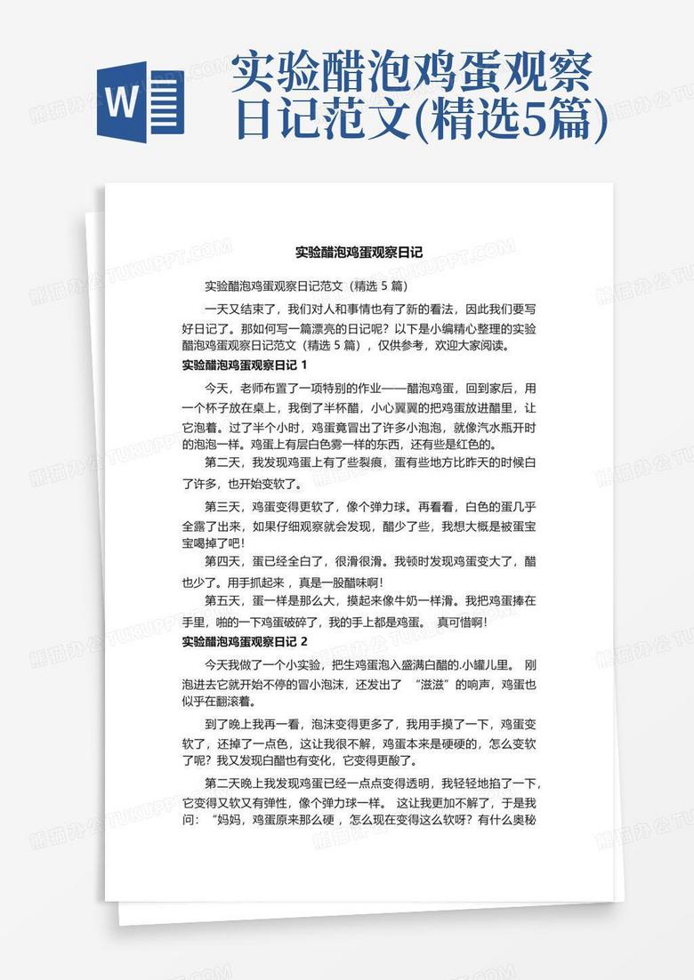 实验醋泡鸡蛋观察日记范文 精选5篇 Word模板下载 编号lnxyvyor 熊猫办公