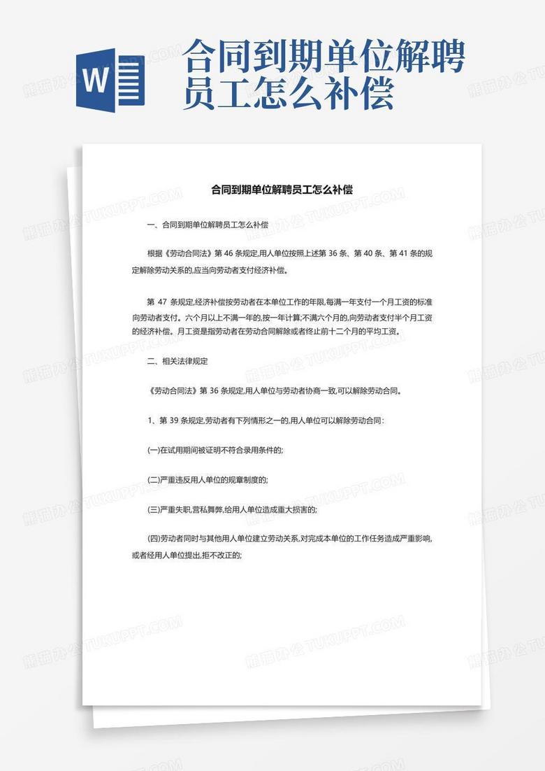 合同到期单位解聘员工怎么补偿Word模板下载 编号qgjanmen 熊猫办公