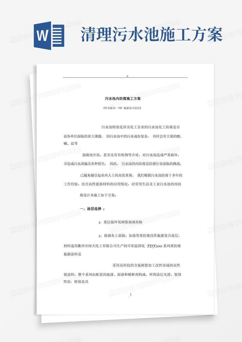 污水池内防腐施工方案Word模板下载 熊猫办公
