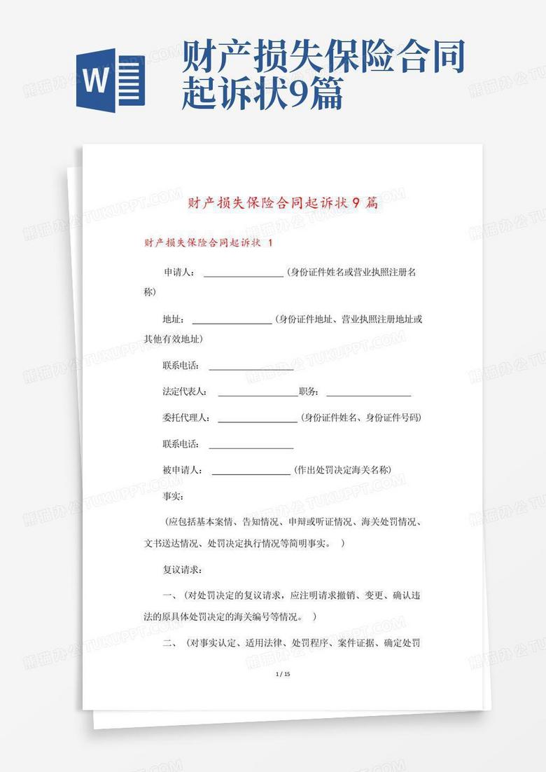 财产损失保险合同起诉状9篇Word模板下载 编号qdbrnpxr 熊猫办公