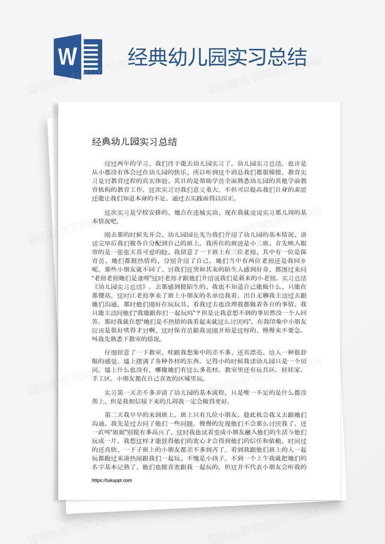 经典幼儿园实习总结Word模板下载 编号enpnkjeb 熊猫办公