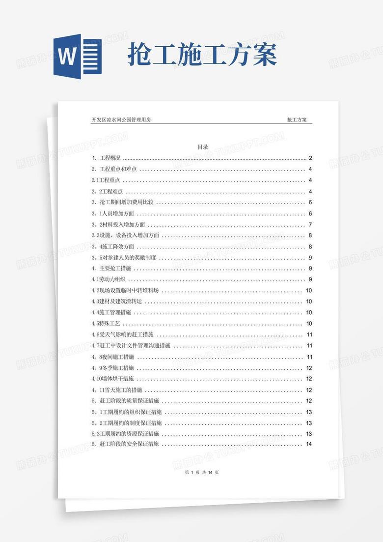 抢工施工方案 定稿 Word模板下载 编号ljxojmkl 熊猫办公