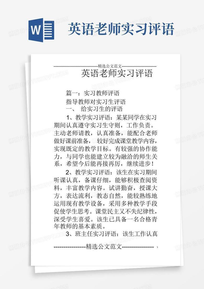 英语老师实习评语Word模板下载 编号qmknxevr 熊猫办公
