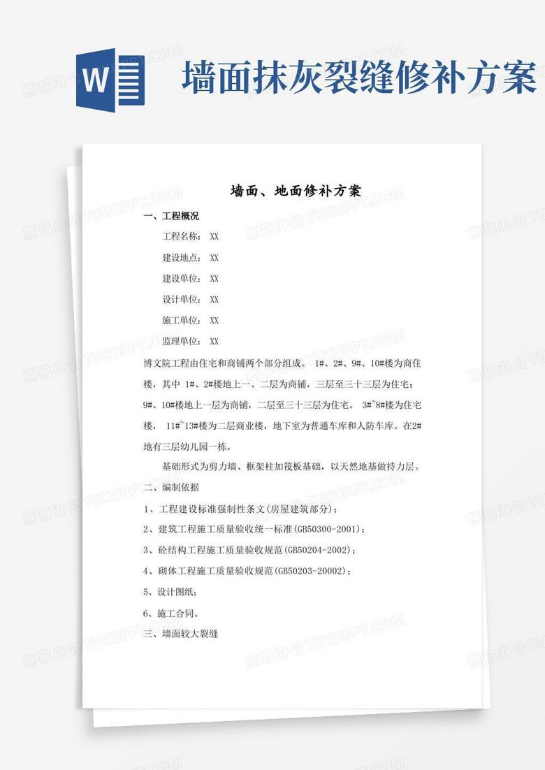 墙面地面修补方案Word模板下载 编号qooxbamq 熊猫办公