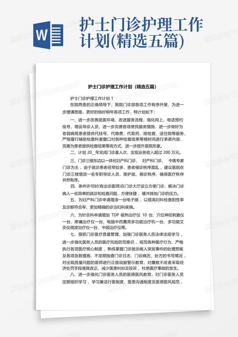 护士门诊护理工作计划 精选五篇 Word模板下载 编号lekrwbpe 熊猫办公