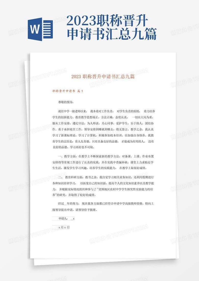 2023职称晋升申请书汇总九篇Word模板下载 编号qjzwgaxz 熊猫办公