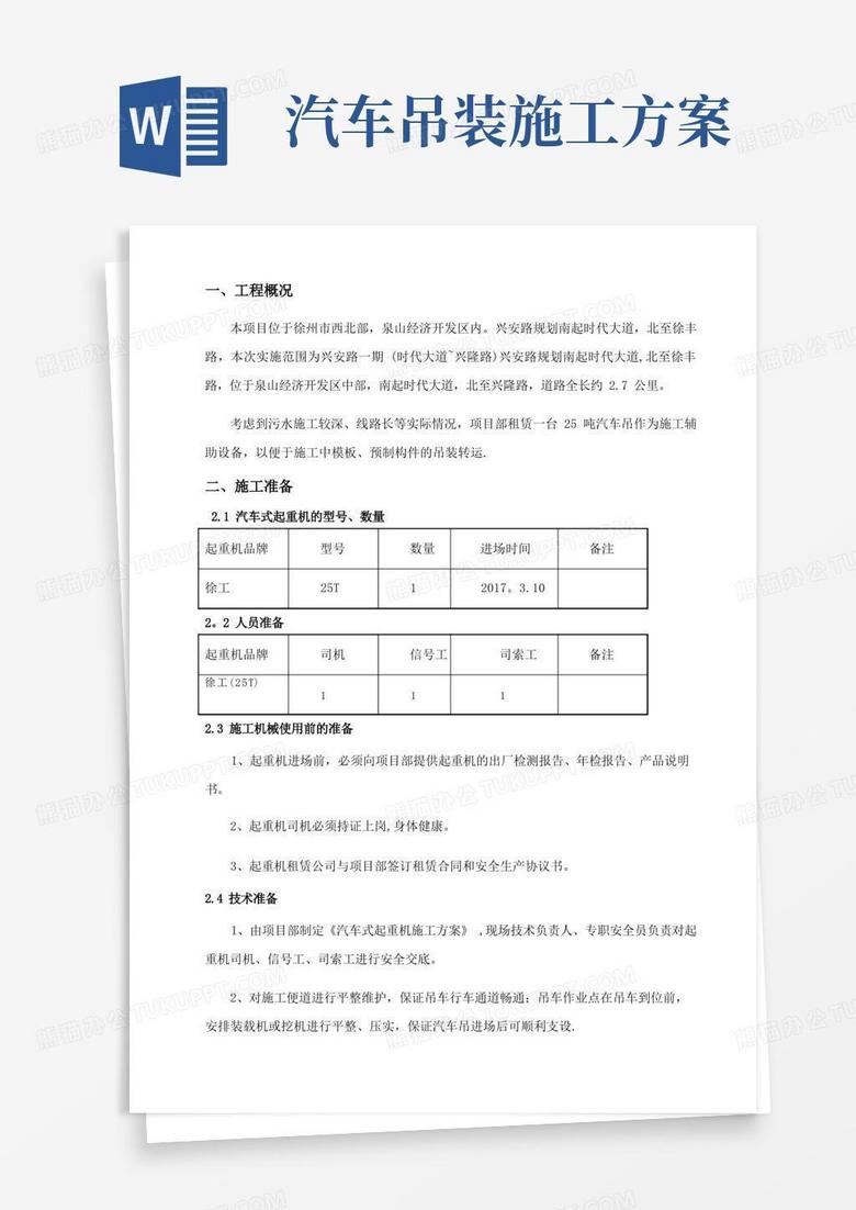 25吨汽车吊吊装施工方案Word模板下载 编号qkazmdkq 熊猫办公