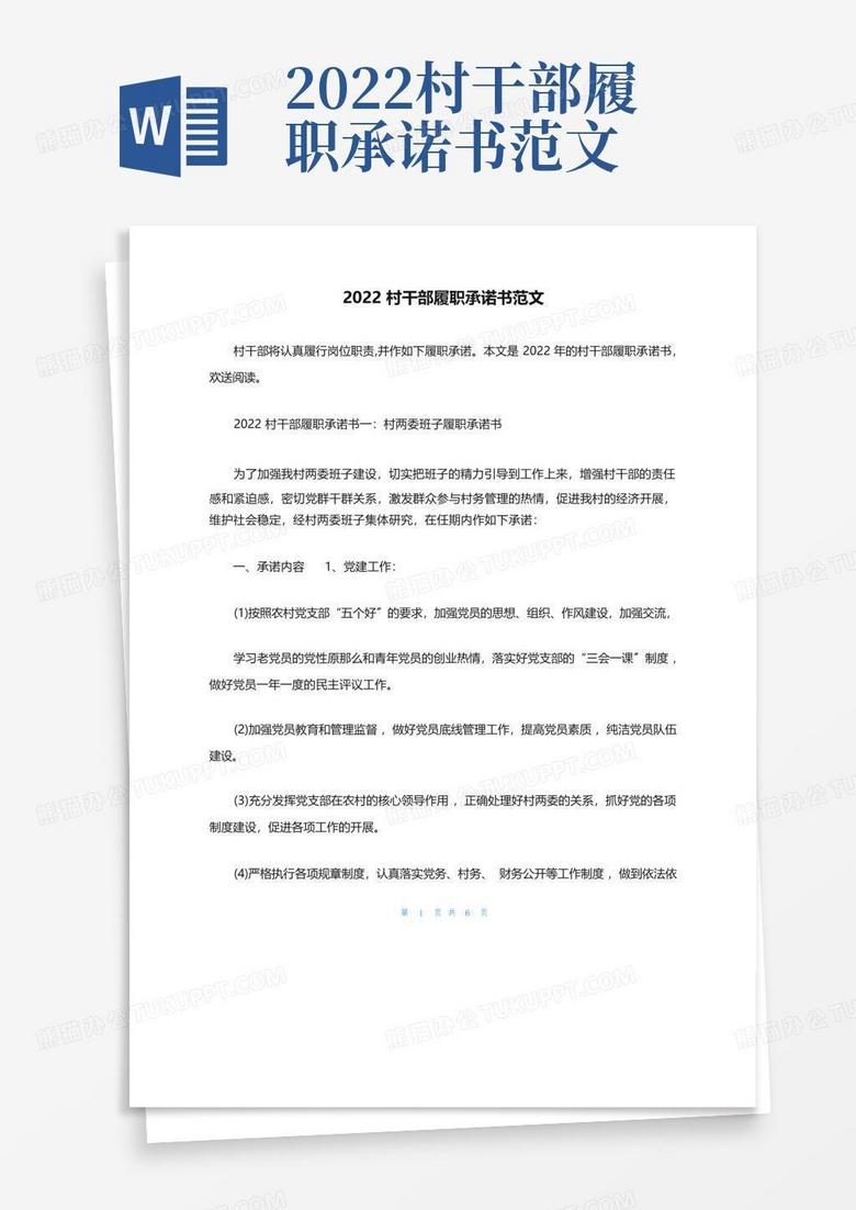 2022村干部履职承诺书范文Word模板下载 编号lmknxgdg 熊猫办公