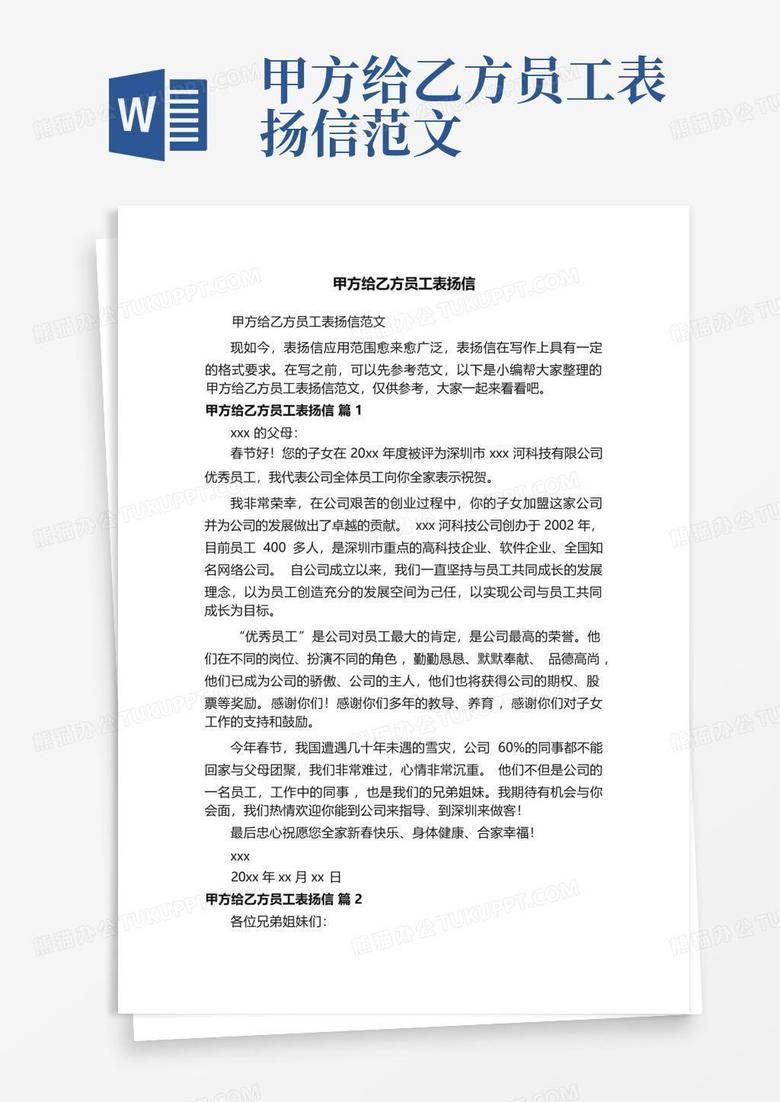 甲方给乙方员工表扬信范文Word模板下载 编号qdbrwjjn 熊猫办公
