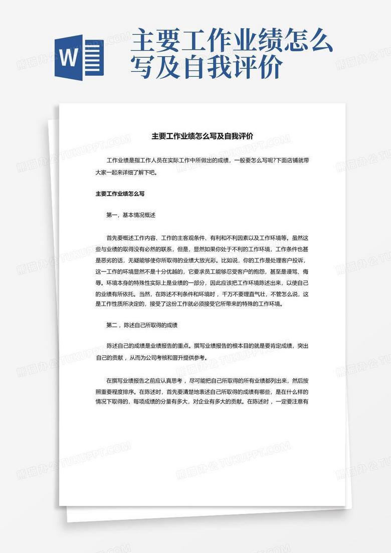 主要工作业绩怎么写及自我评价Word模板下载 编号lmknxrdy 熊猫办公