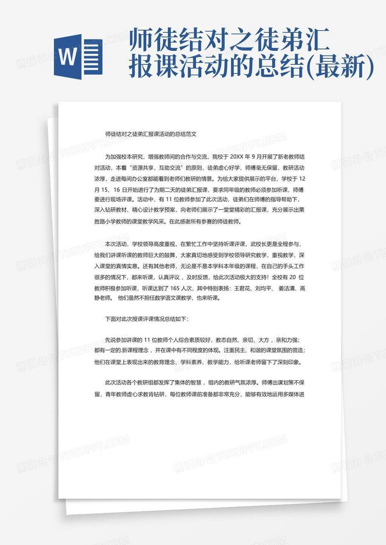 师徒结对之徒弟汇报课活动的总结 最新 Word模板下载 编号ljzwgoev 熊猫办公