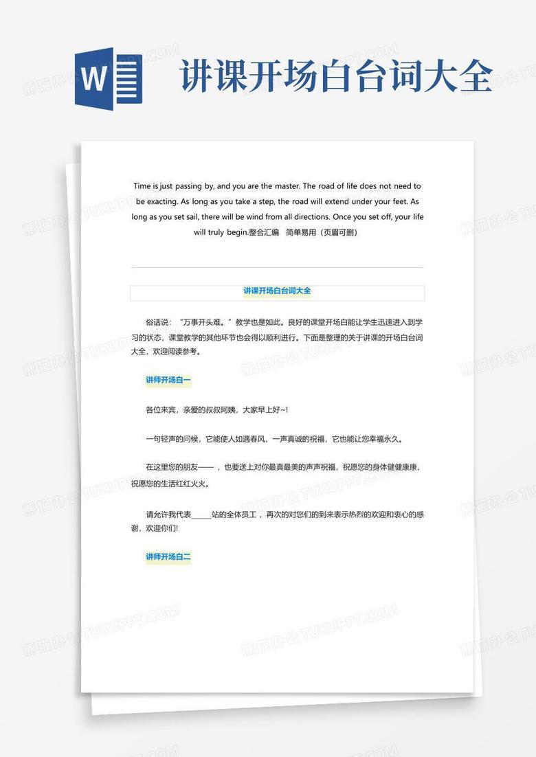 讲课开场白台词大全Word模板下载 编号lekrwkjb 熊猫办公