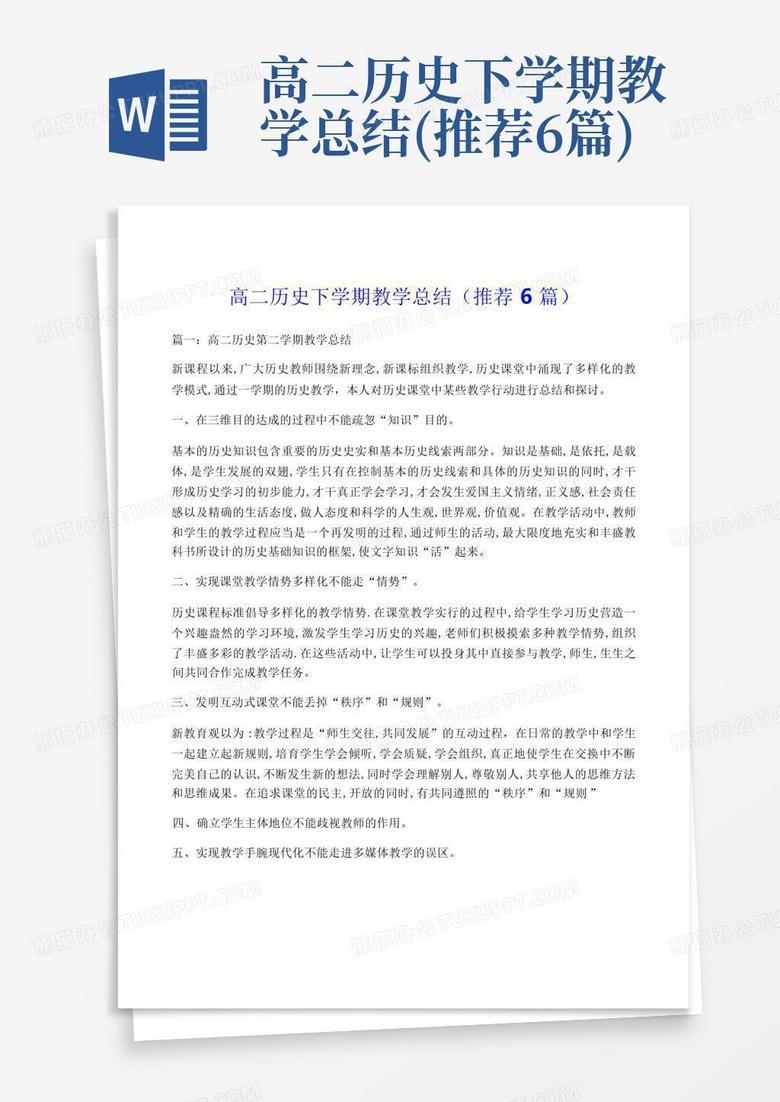 高二历史下学期教学总结 推荐6篇 Word模板下载 编号qgjawoyr 熊猫办公