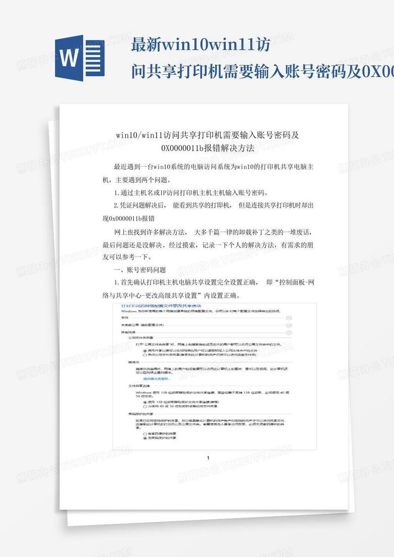 最新win10win11访问共享打印机需要输入账号密码及0x0000011b报错解决方 Word模板下载 编号lywjmpzn 熊猫办公
