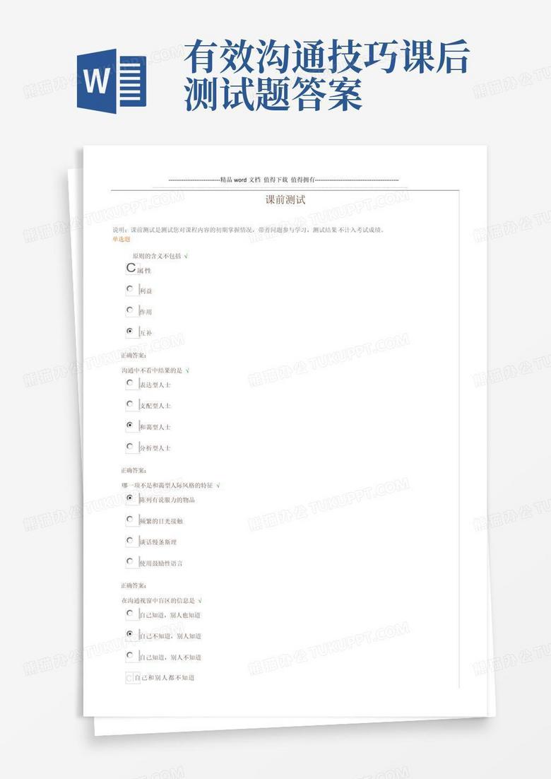 有效沟通技巧课后测试题答案Word模板下载 编号ljzmnvgd 熊猫办公