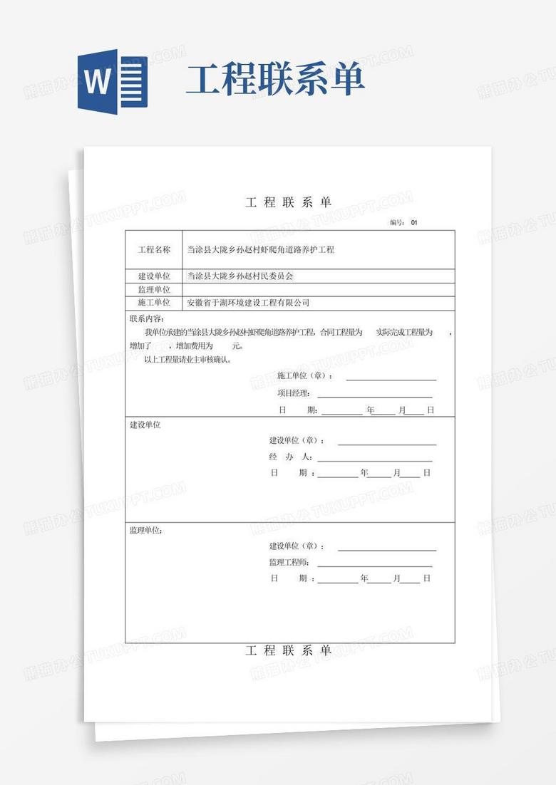 工程联系单Word模板下载 编号lgjprvzn 熊猫办公
