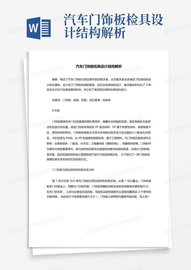 汽车门饰板检具设计结构解析Word模板下载 编号qkdpbkje 熊猫办公
