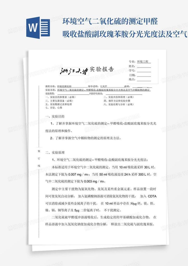 环境空气二氧化硫的测定 甲醛吸收 盐酸副玫瑰苯胺分光光度法及空气中 Word模板下载 编号qxvdprrr 熊猫办公