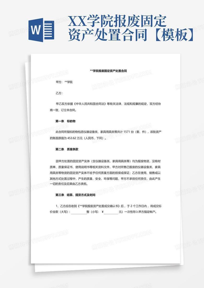xx学院报废固定资产处置合同Word模板下载 编号ljzmpanz 熊猫办公