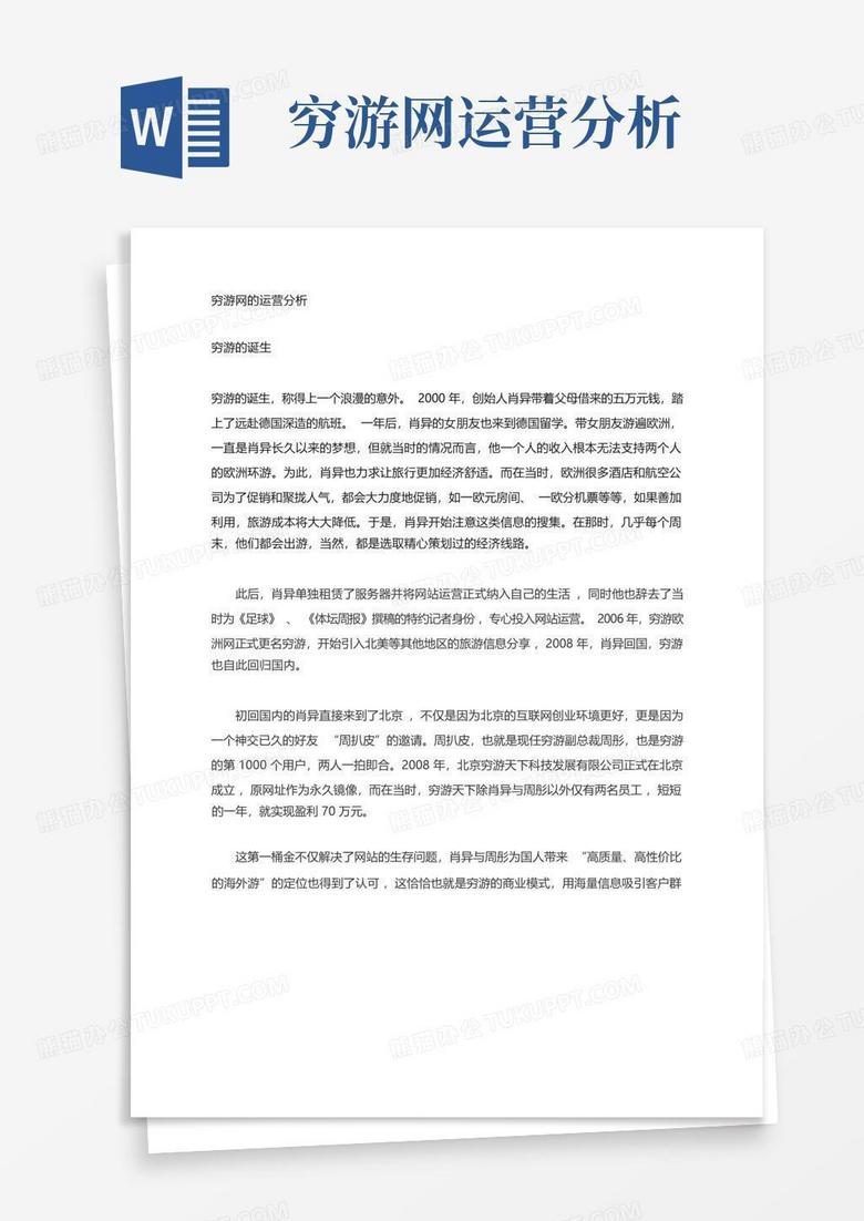 穷游网运营分析Word模板下载 编号qwekwyjj 熊猫办公