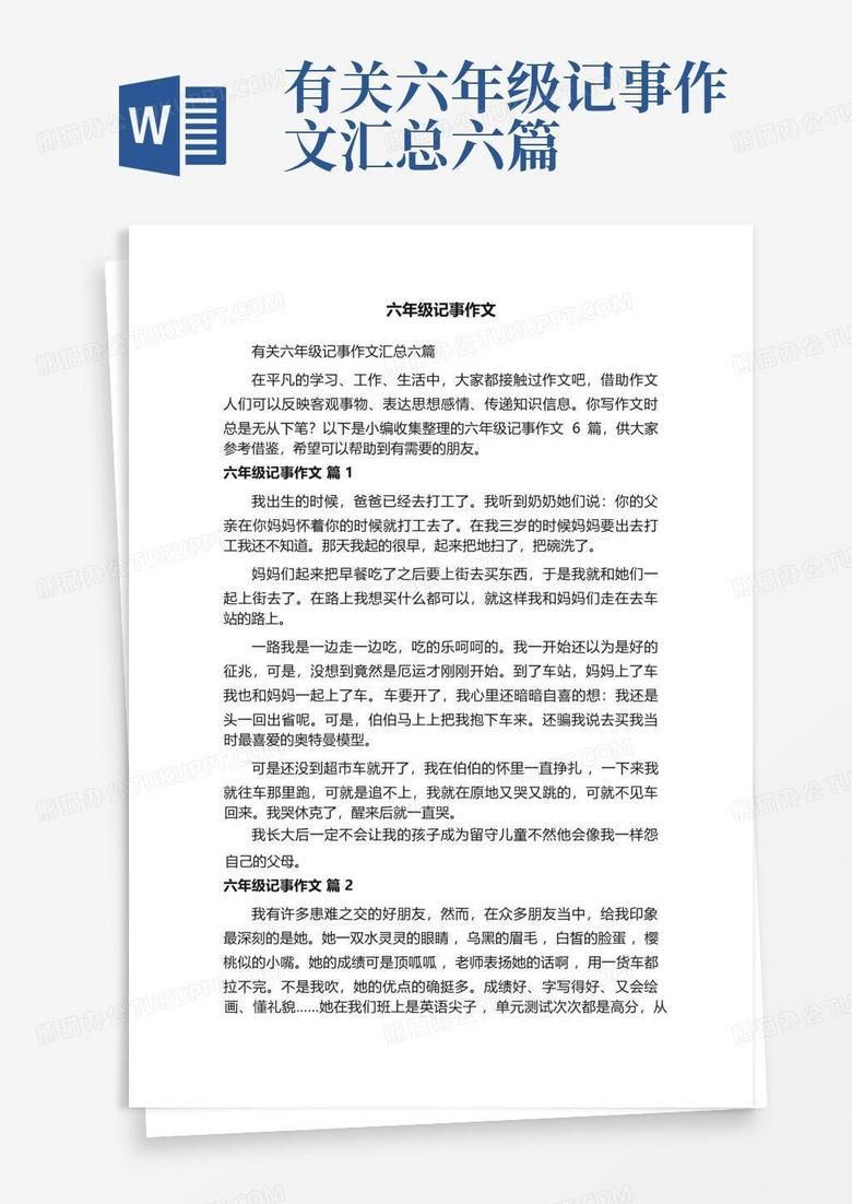 有关六年级记事作文汇总六篇Word模板下载 编号lowraxpz 熊猫办公