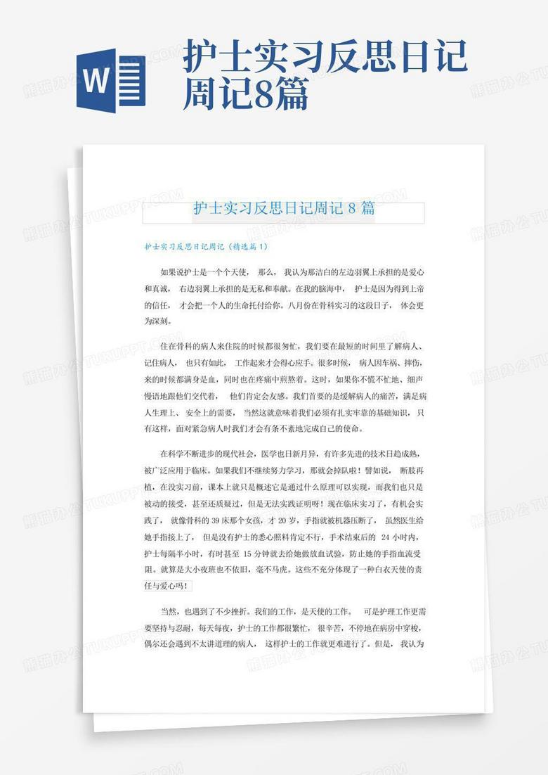 护士实习反思日记周记8篇Word模板下载 编号lbzxarvd 熊猫办公