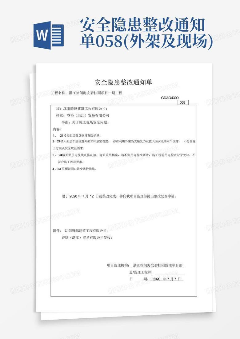 安全隐患整改通知单058 外架及现场 Word模板下载 编号qrwmrwna 熊猫办公
