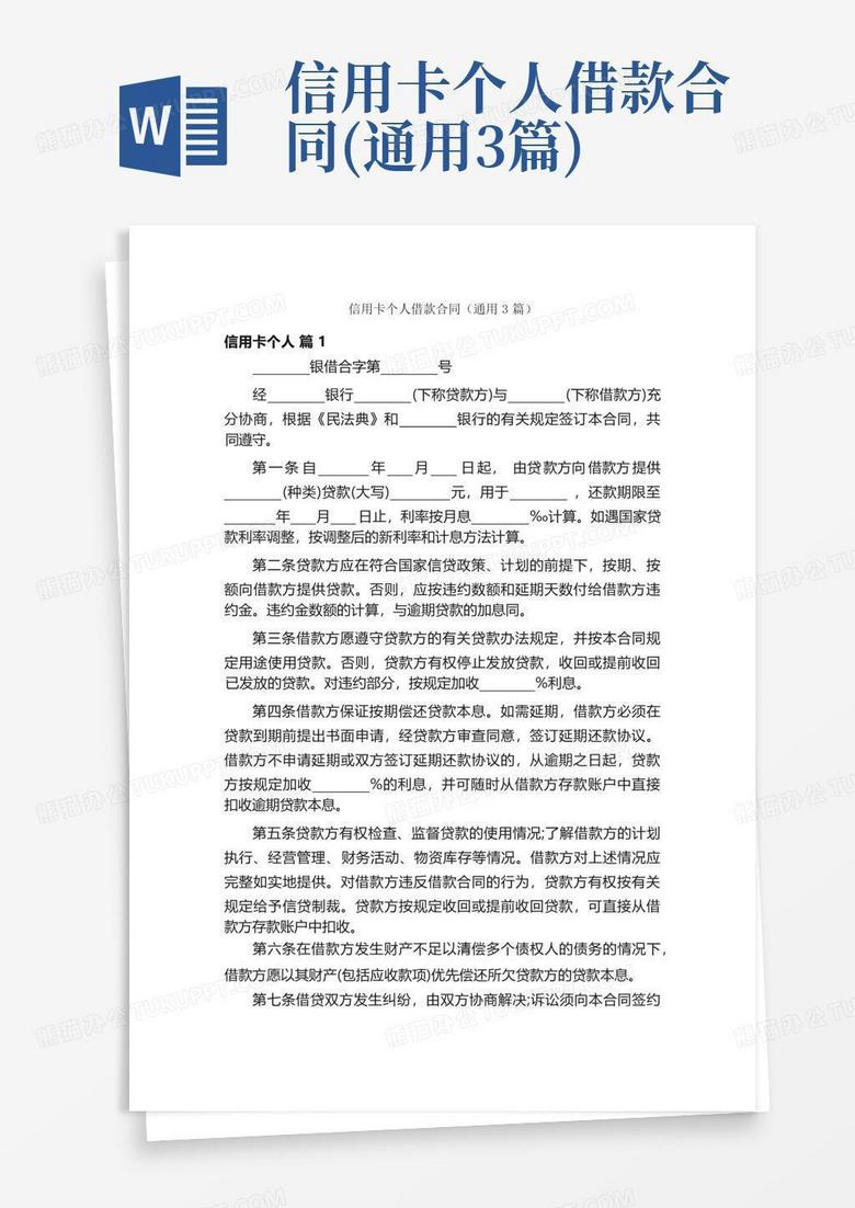 信用卡个人借款合同 通用3篇 Word模板下载 编号qowrawga 熊猫办公