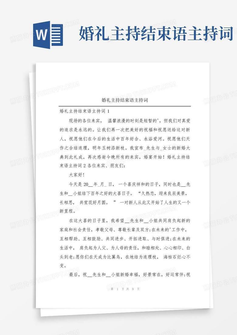 婚礼主持结束语主持词Word模板下载 编号lrwmrwjo 熊猫办公